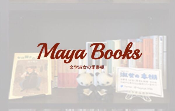 Maya Books | 本棚百景